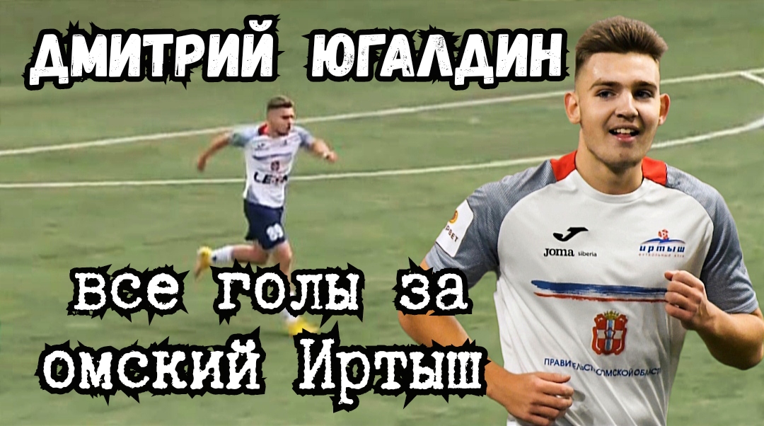 Дмитрий Югалдин | Его шесть голов за омский Иртыш.