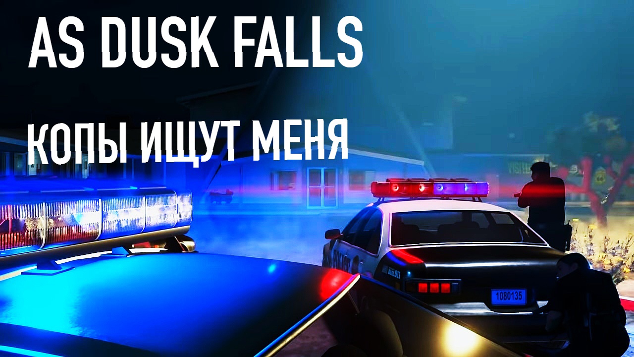 КОПЫ ИЩУТ МЕНЯ ➤ AS DUSK FALLS ГЛАВА 5 ПРОХОЖДЕНИЕ
