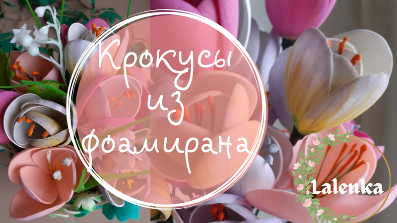 Крокусы из фоамирана/Как сделать цветы крокуса/DIY
