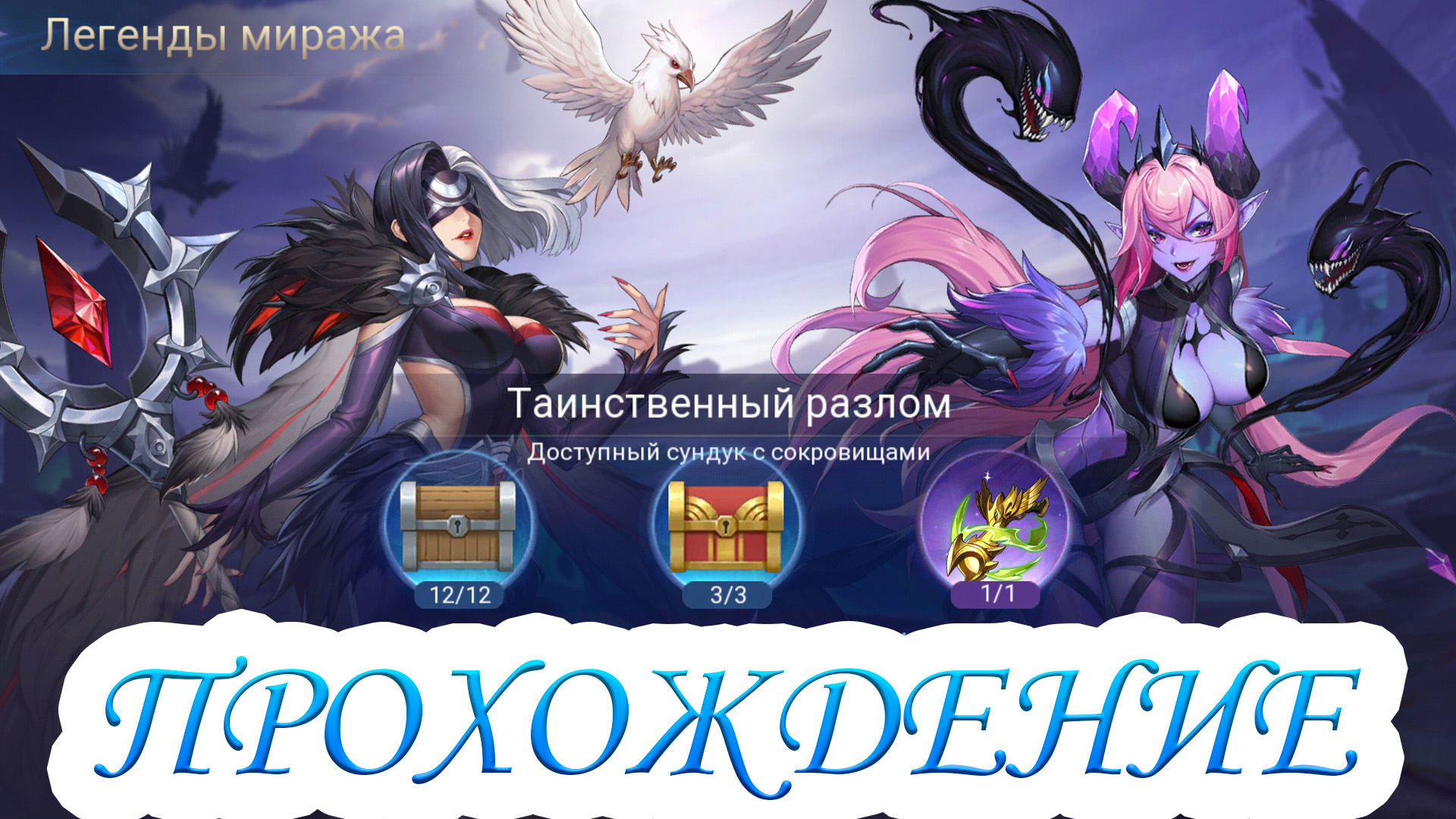 Руины Акаши - Легенды миража. Акт 7: Эхо ворон. Глава 1. Таинственный разлом