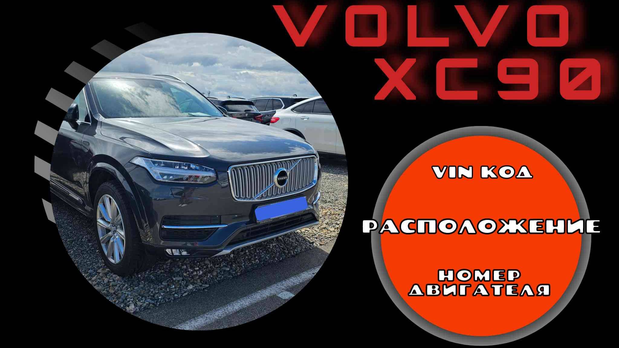 Расположение Vin кода и номера двигателя на Volvo XC-90