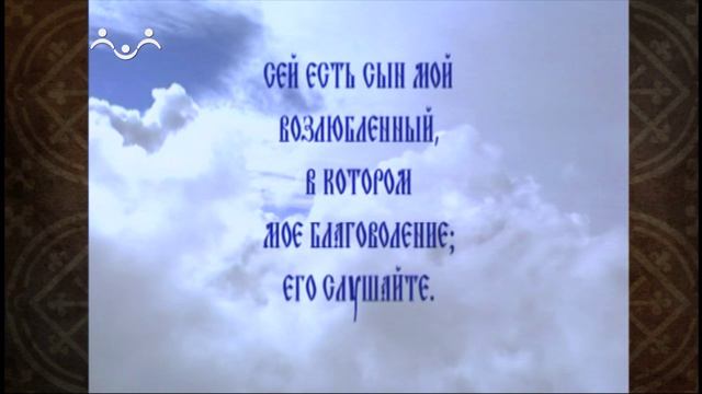 Закон Божий. Преображение Господне