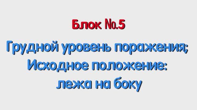 Блок 5 – грудной уровень поражения; исходное положение лежа на боку.