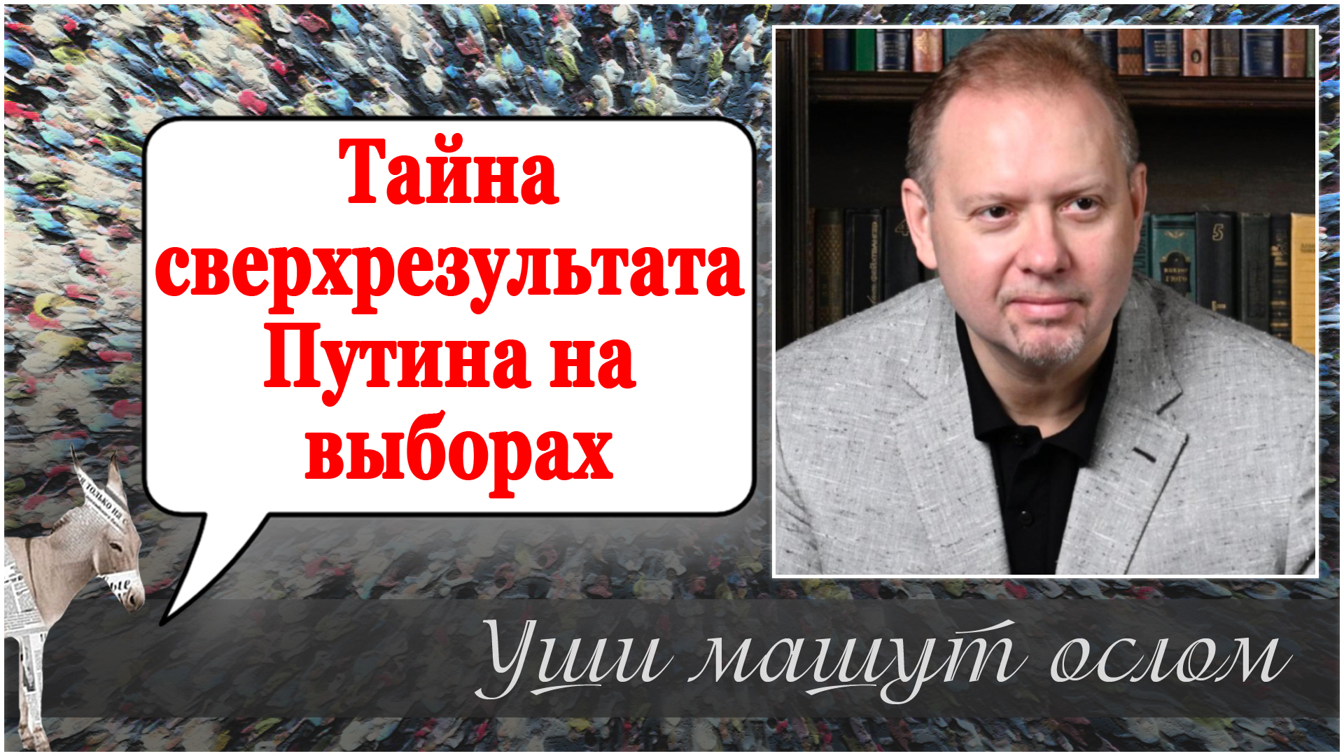 Тайна сверхрезультата Путина на выборах