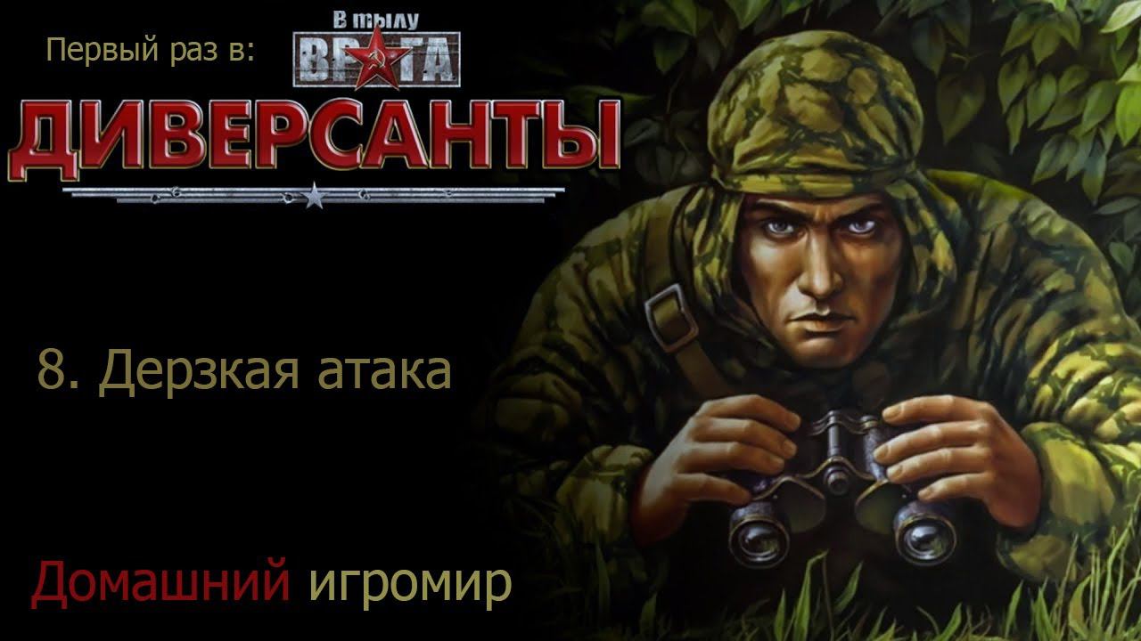 Первый раз в: В тылу врага: диверсанты (8.Дерзкая атака)