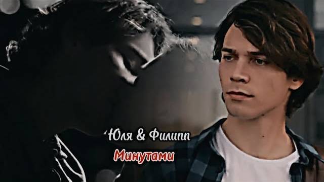 ▶️Филипп & Юля - Минутами • Жизнь справок не даёт • video (for AgataAgata)