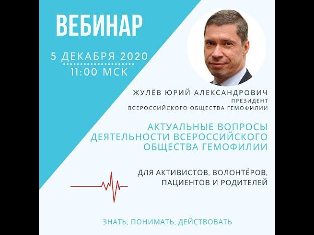 Актуальные вопросы деятельности Всероссийского общества гемофилии 2020