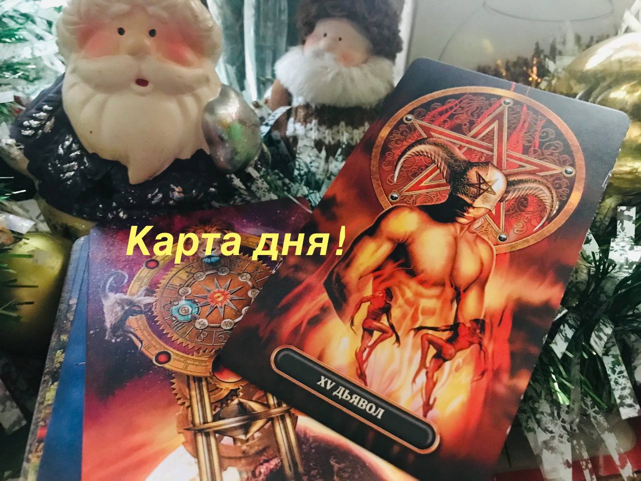 Таро  КАРТА ДНЯ. На трех картах. Расклад онлайн