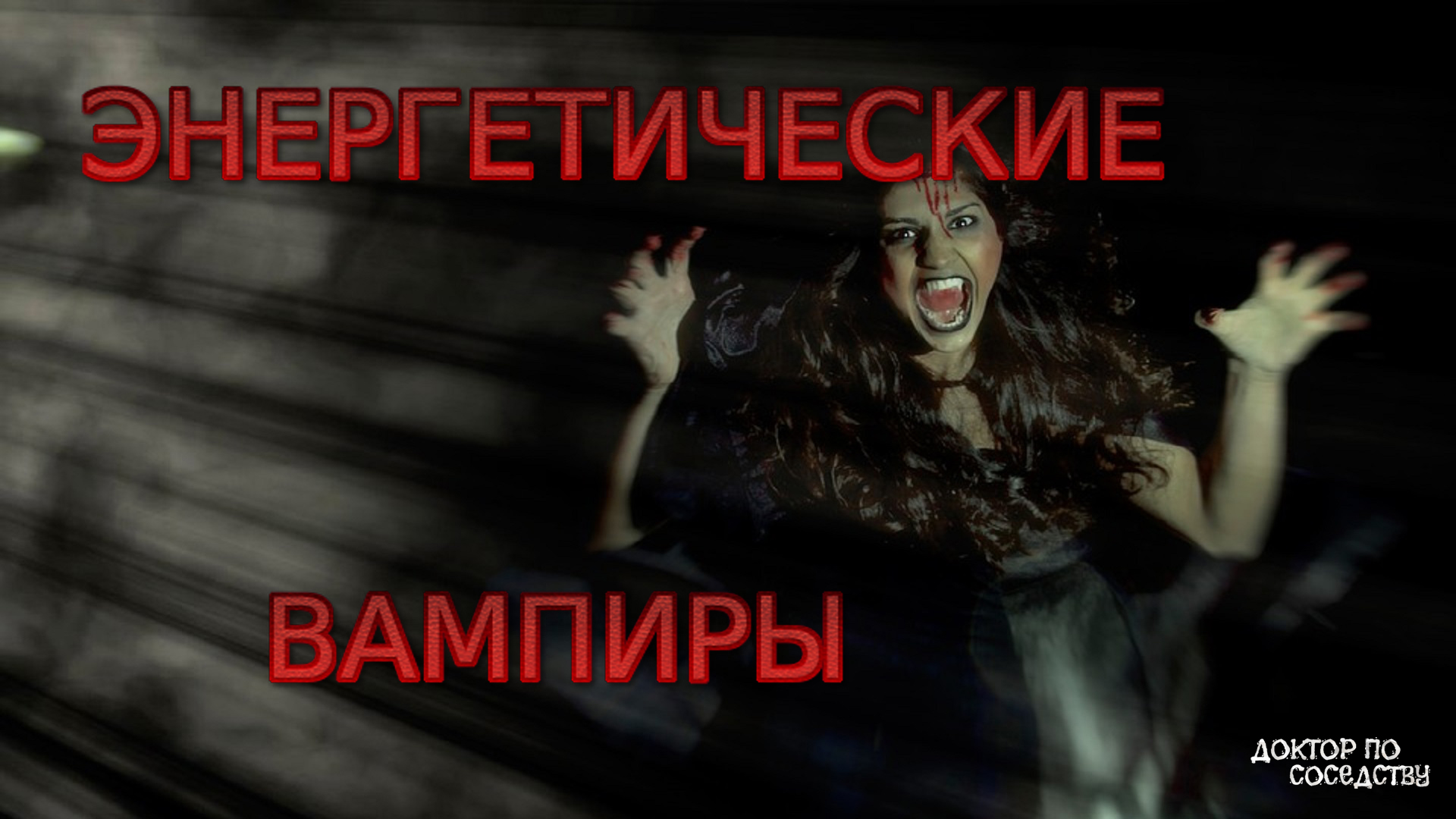 Энергетические вампиры существуют? Доктор по соседству.