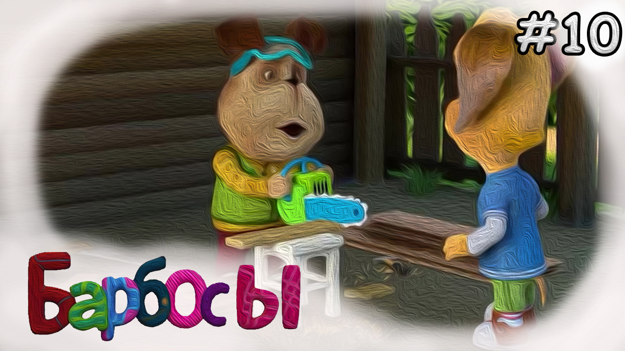 МУД Барбосы #10