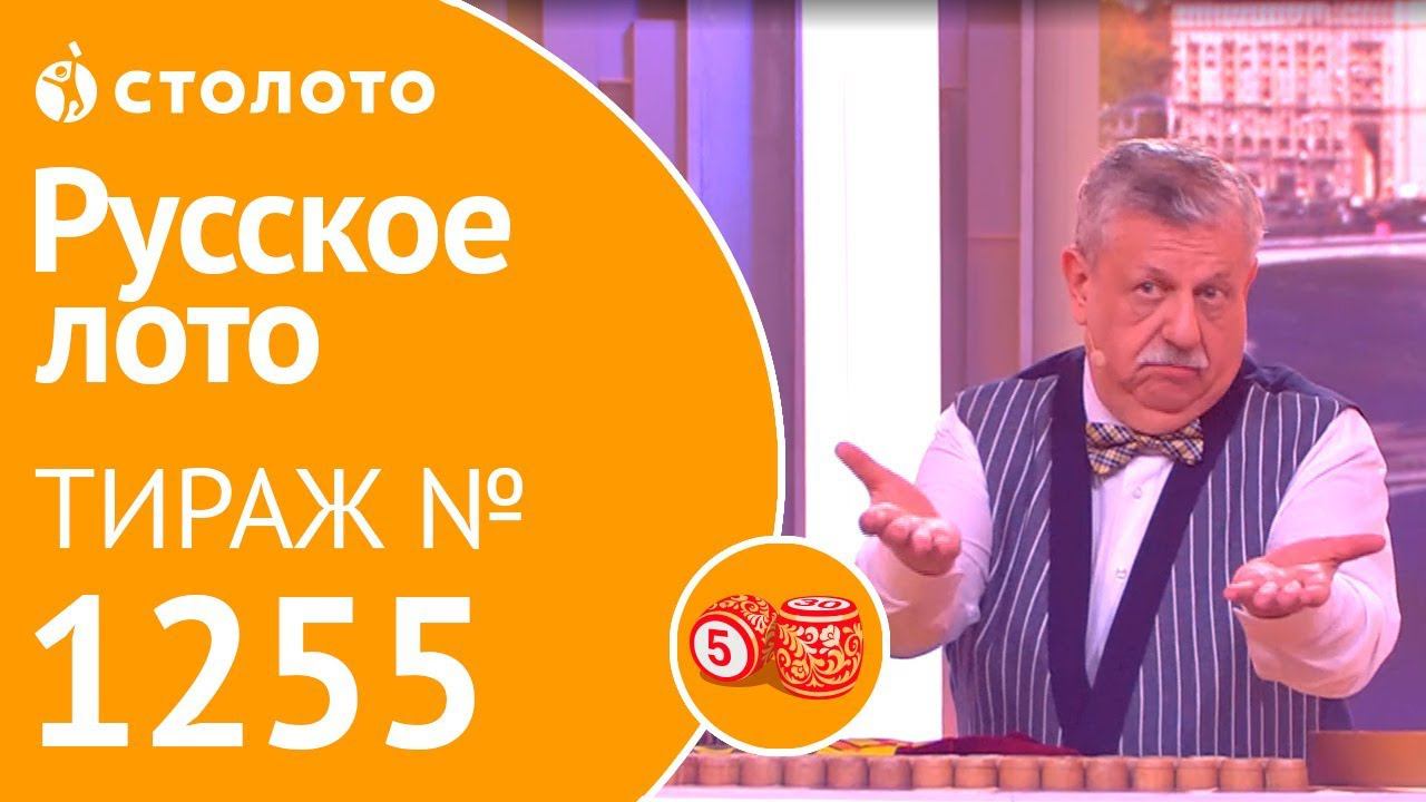 Столото представляет | Русское лото тираж №1255 от 28.10.18