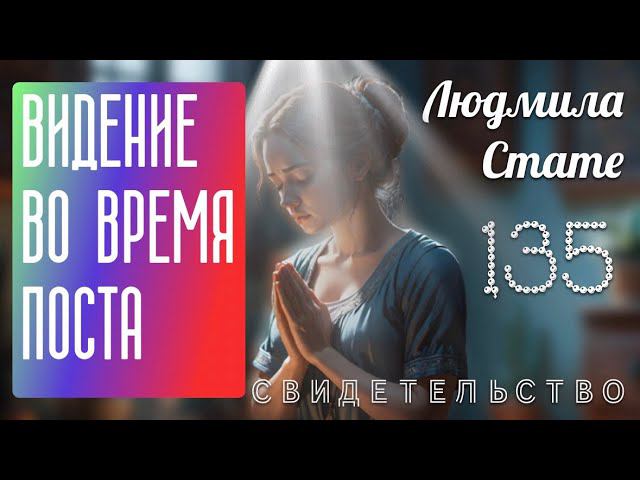 Видение во время поста: 135. Свидетельство Людмилы Стате