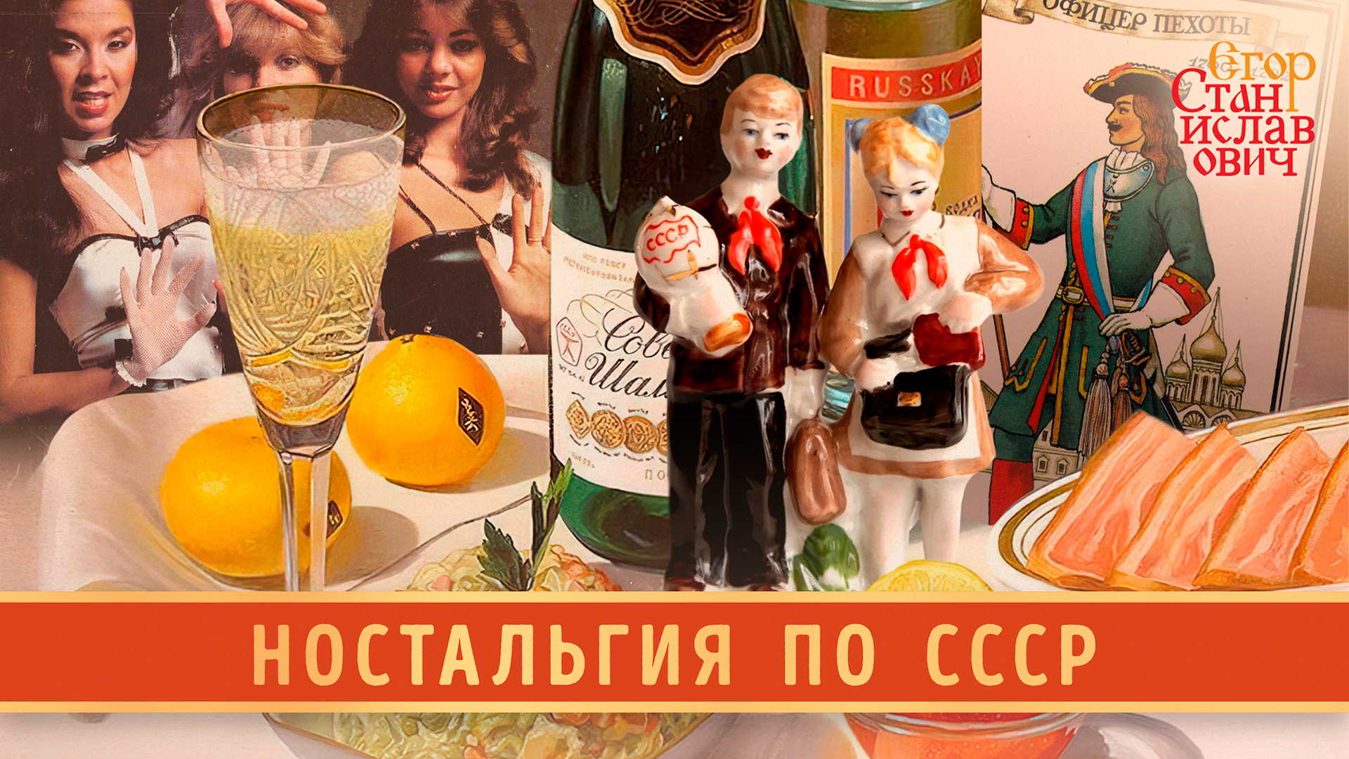 Ностальгия по СССР // Егор Станиславович