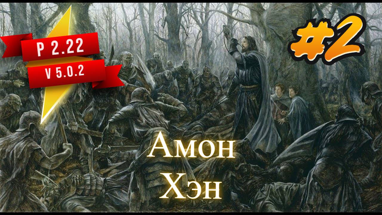 2 Серия P2.22 V5.0.2 Властелин колец: Lord of the rings #bfme #lotr