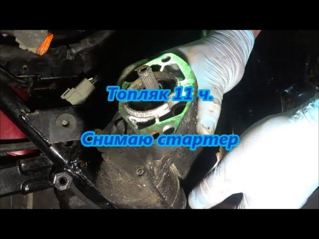 Топляк 11 ч.  Снимаю стартер. Harley-Davidson