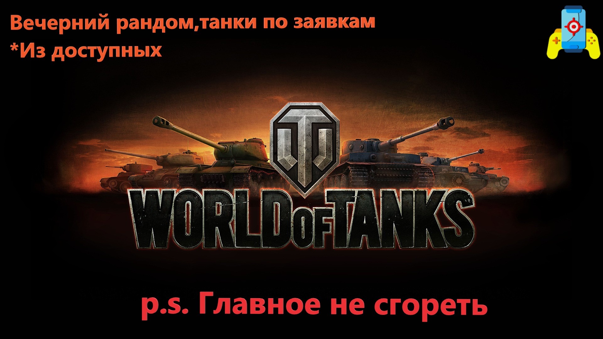 WoT: Мир танков. (Катаем вечерний рандом,танки по заявкам из возможных).