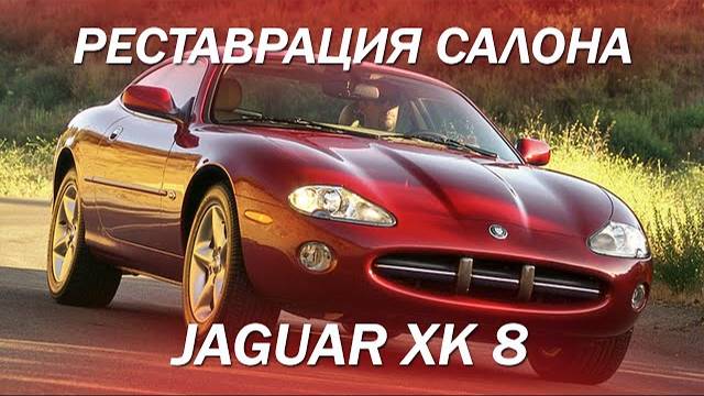 Jaguar XK 8, от времени полоток отслоился - отремонтировали и восстановили [РЕМОНТ ПОЛОТКА 2021]