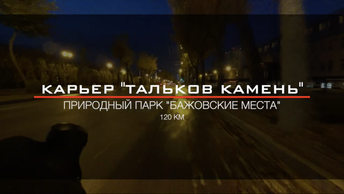 120 км до карьера "Тальков Камень" и обратно на Pride Rocx 8.2