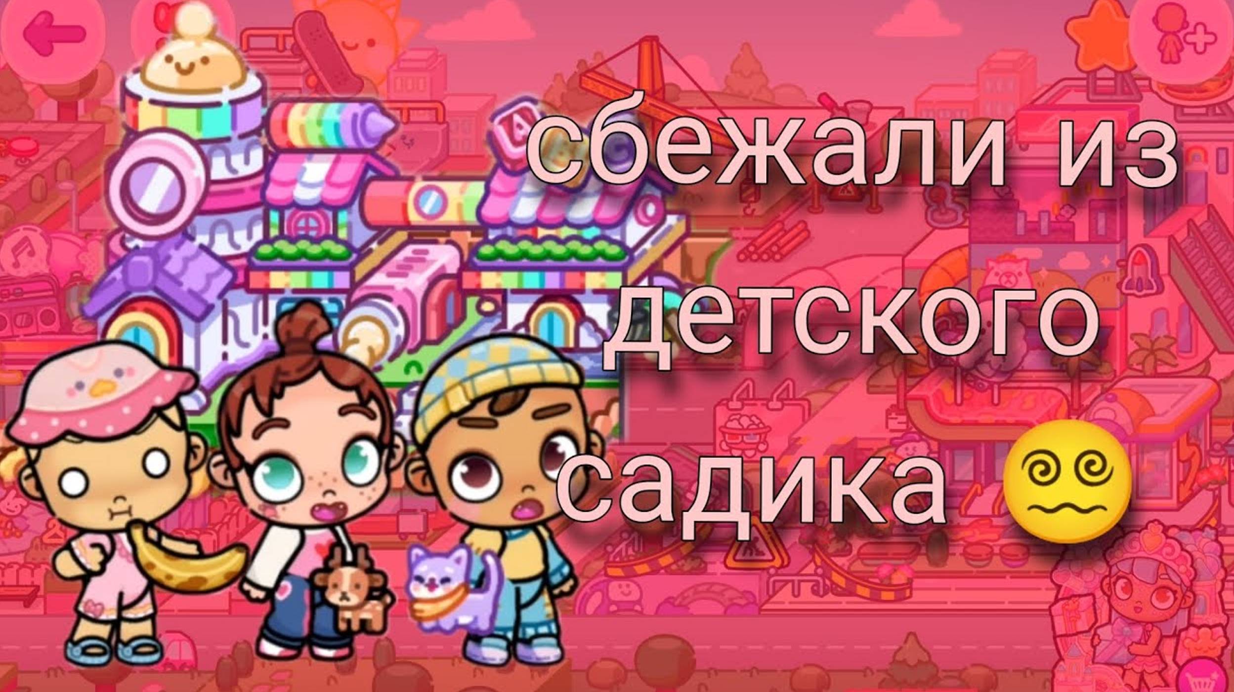 Данил, Маргоша и Стефани сбежали из детского садика 😵_💫 avatar world 🌍 (аватар воралд)