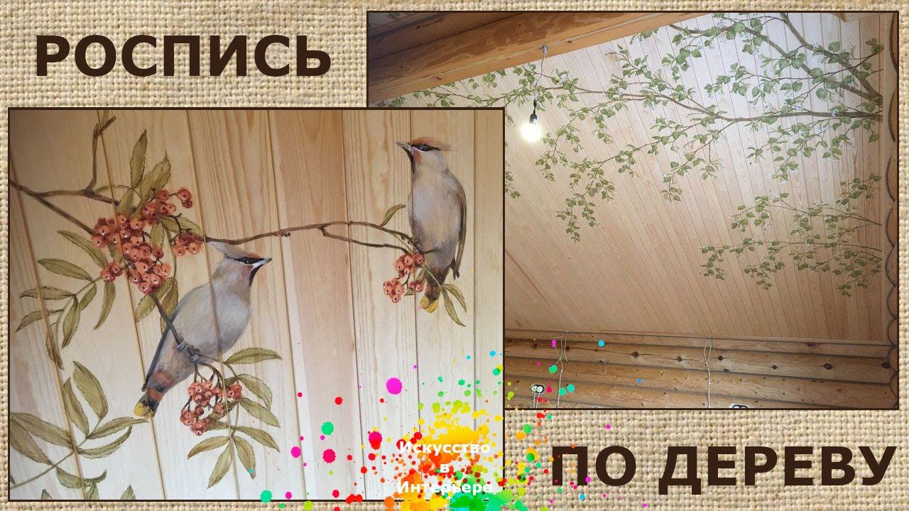 Роспись потолка деревянного дома | художник Наталья Боброва