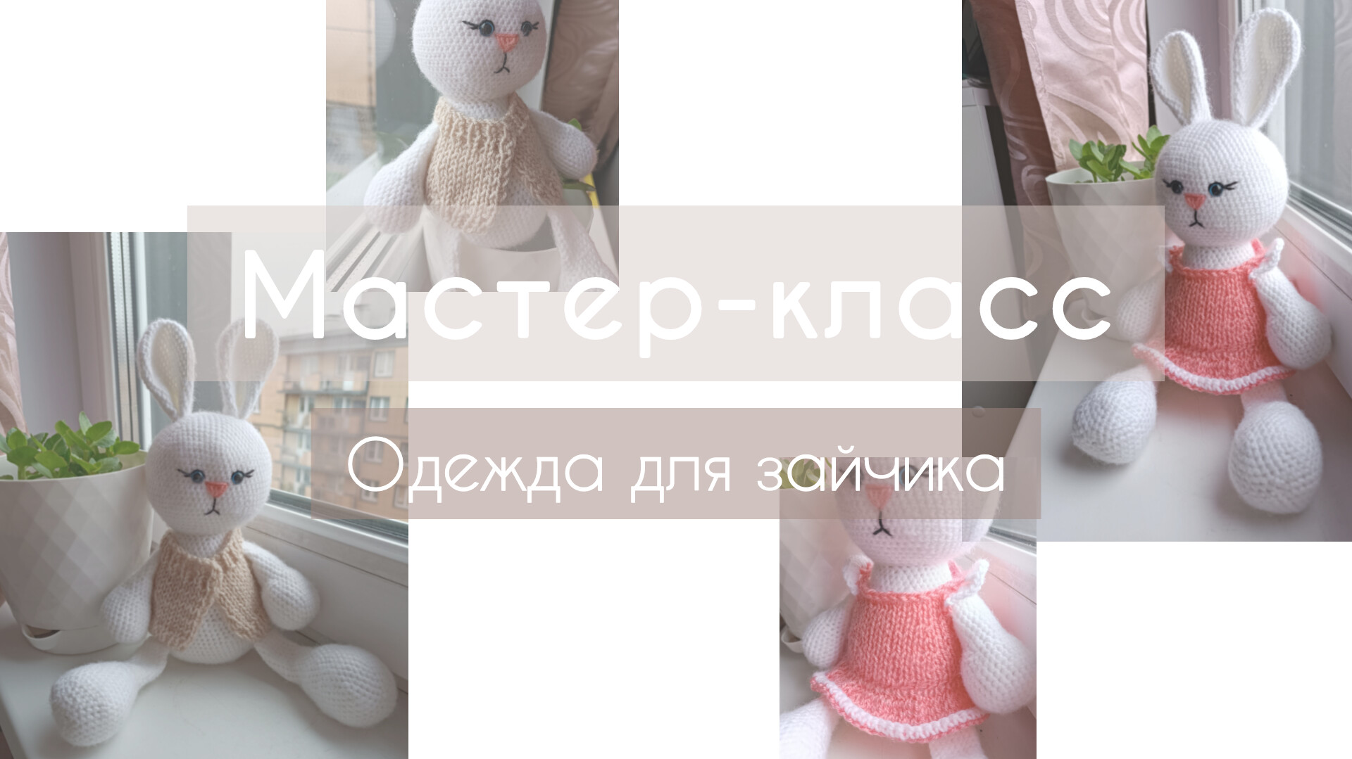 ?МАСТЕР-КЛАСС Одежда для зайчика?/ Вяжу спицами и крючком