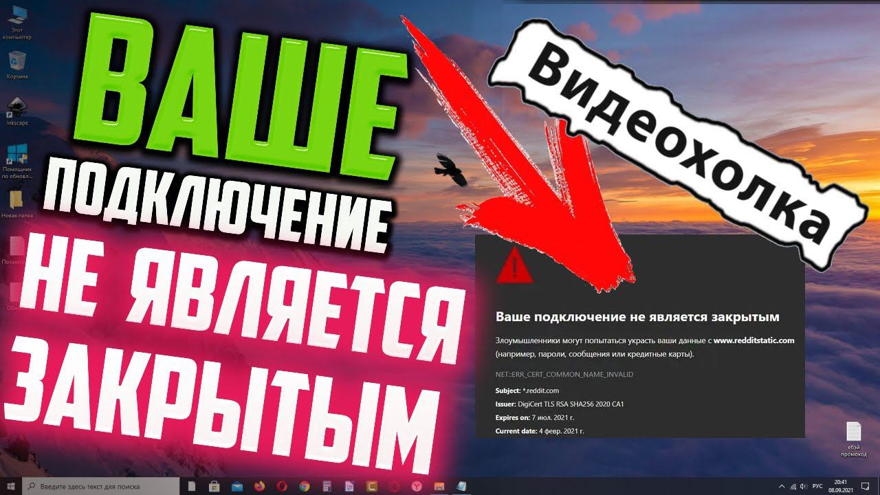 Как открыть сайт, если пишет "Ваше подключение не является закрытым"