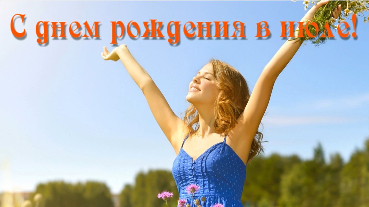 С днем рождения Пожелания имениннице июля