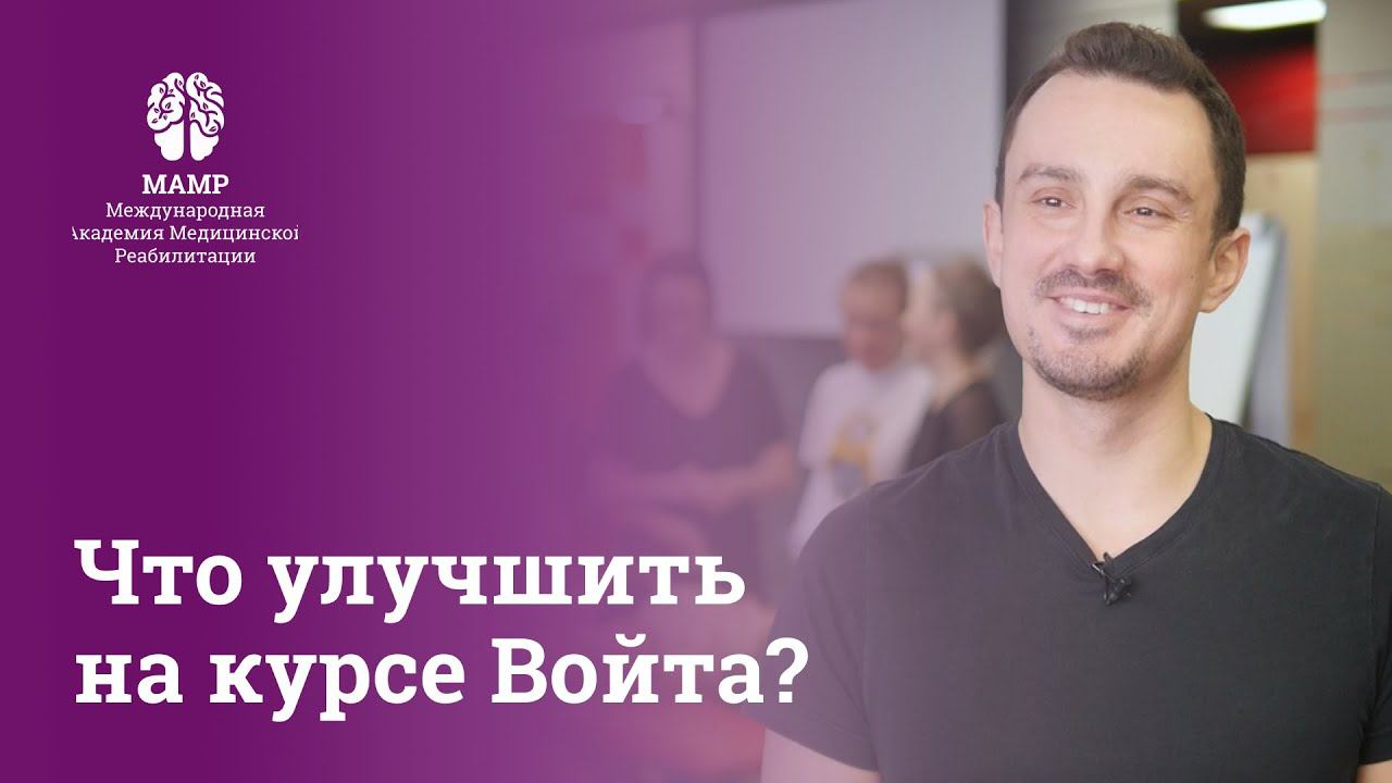 Обучение Войта-терапии. Отзывы и пожелания курсантов МАМР | Войта терапия | МАМР