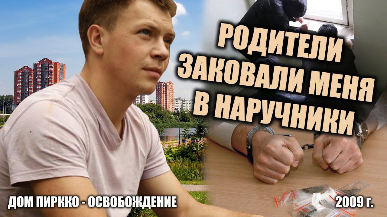 Родители заковали меня в наручники
