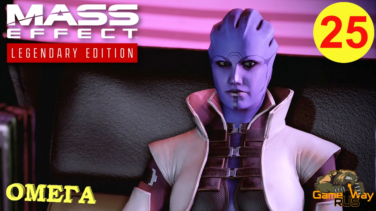 MASS EFFECT LE #25 ? PS5 ОМЕГА. Прохождение на русском.