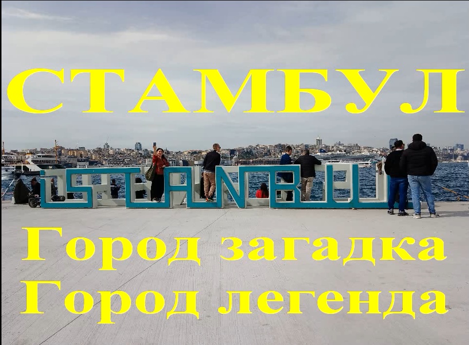 Стамбул. Город загадка. Город легенда. Или, что посмотреть в Стамбуле, если Вы туда попали