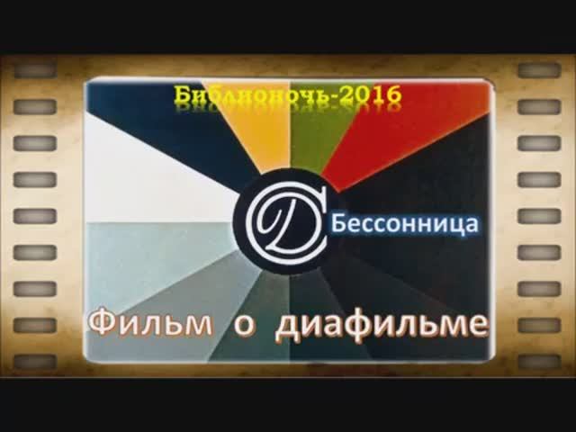 Фильм про диафильм