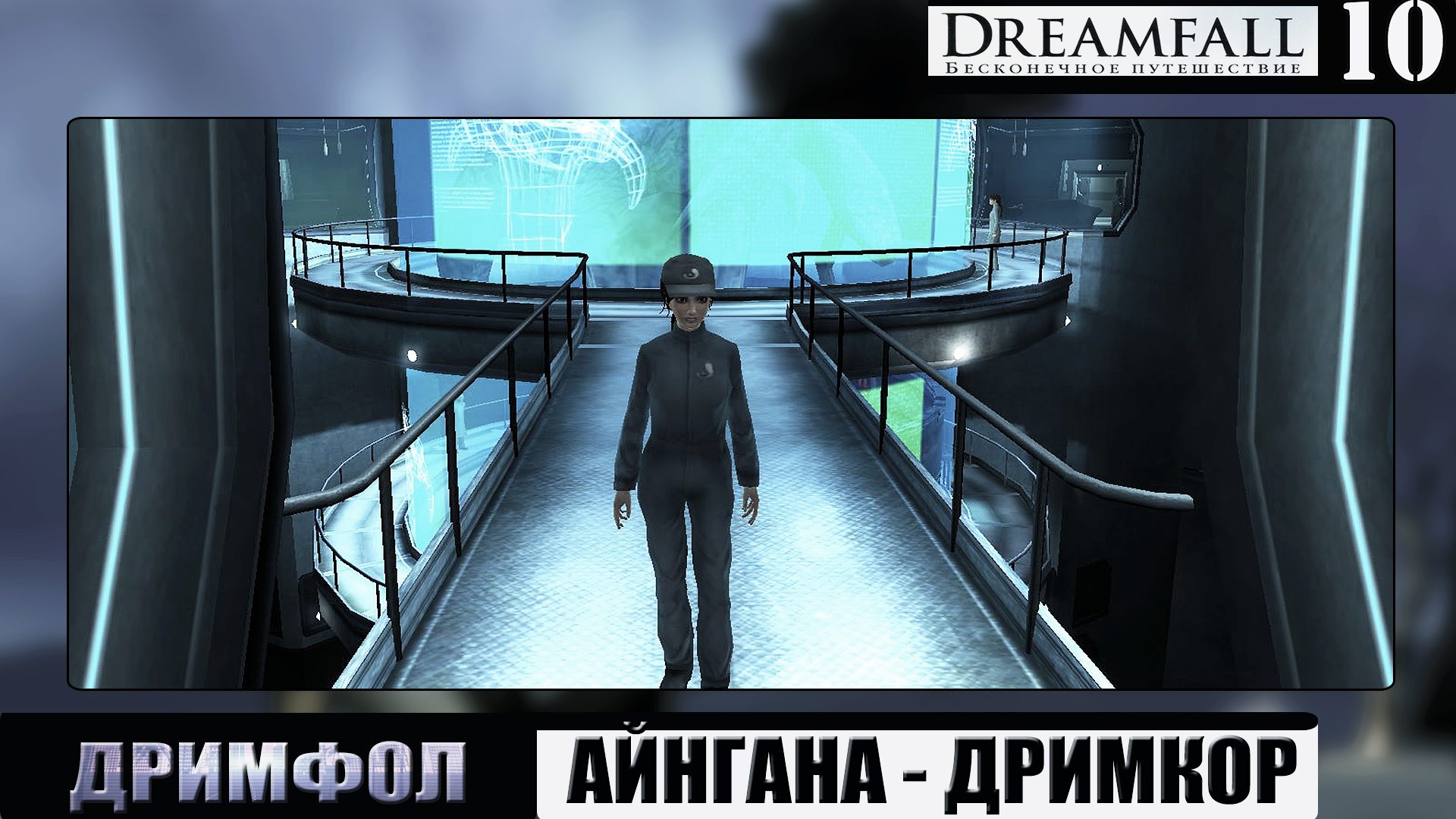 Dreamfall: Бесконечное путешествие ➦ Айнгана-Дримкор ➦ Прохождение #10