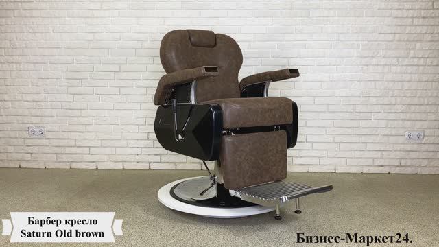Барбер кресло, кресло для барбершопа Saturn Old brown