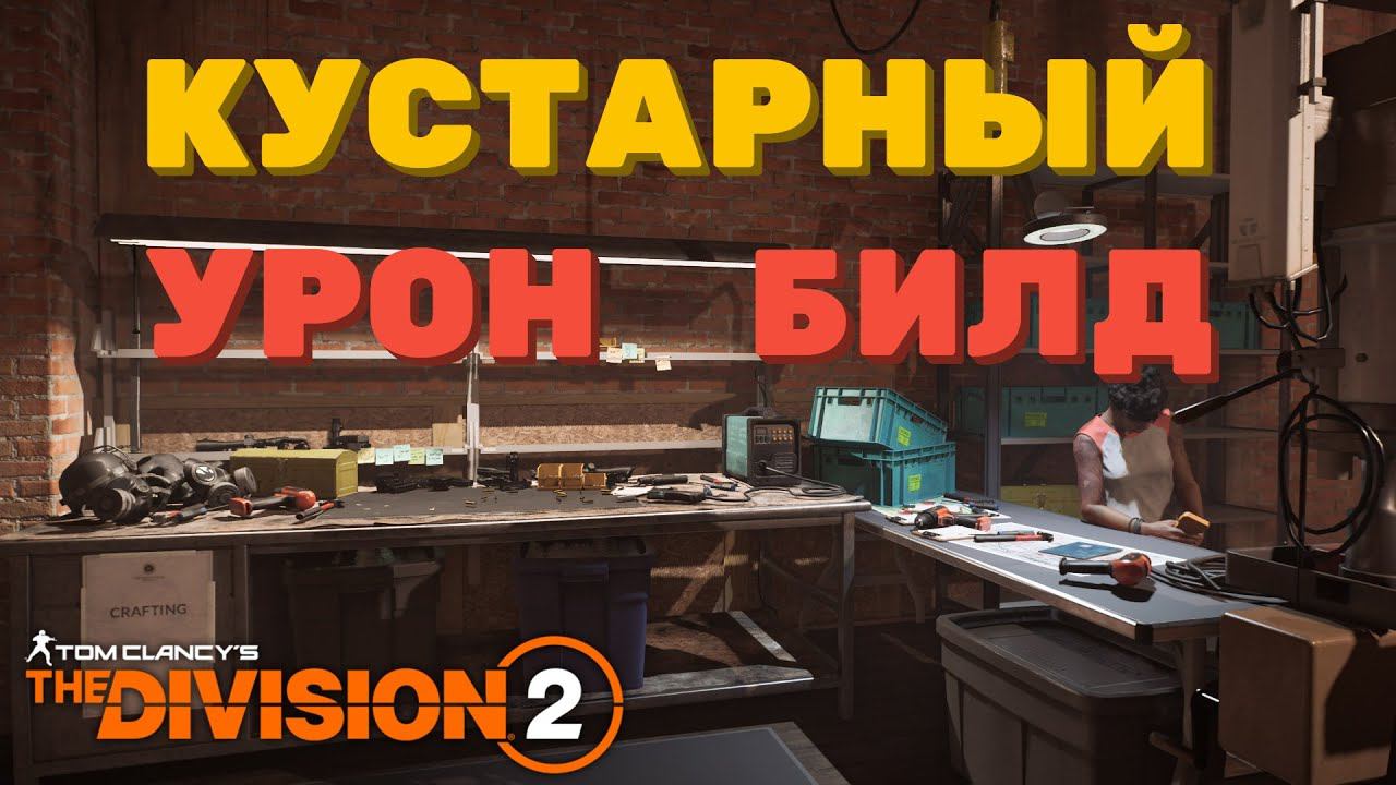 Tom Clancy's The Division 2 - Топ Имба Билд Из Го*на и Палок (Кустарные Шмотки)
