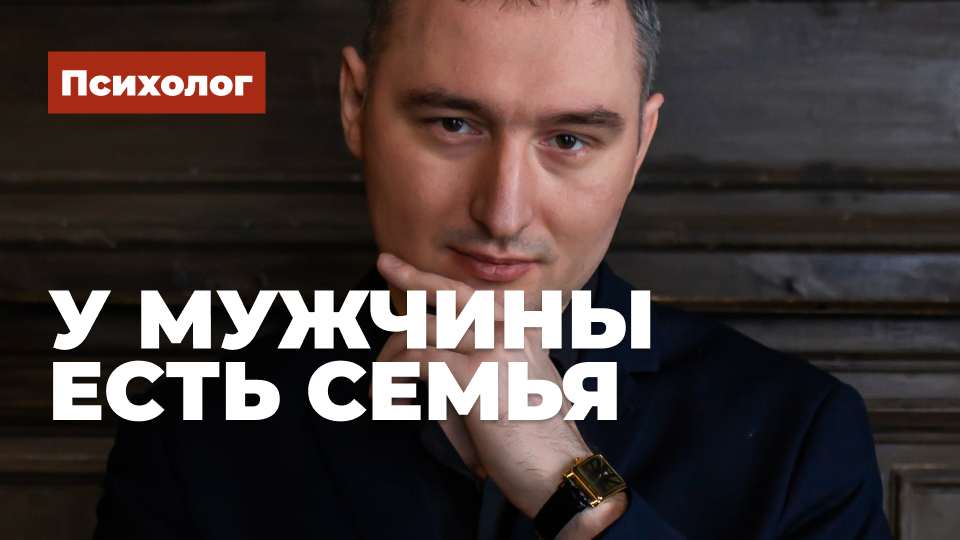 У мужчины есть семья