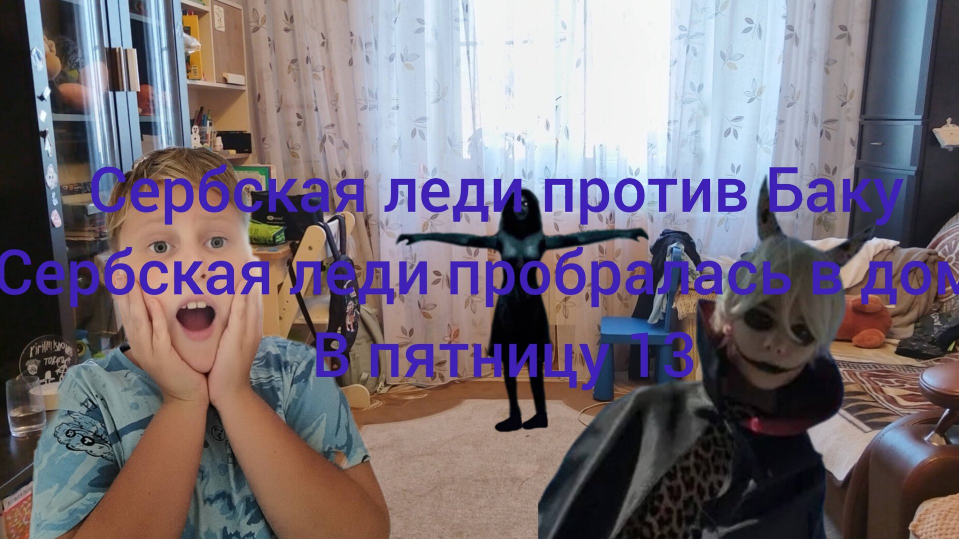 сербская леди против Баку
сербская леди пробралась в дом в пятницу 13