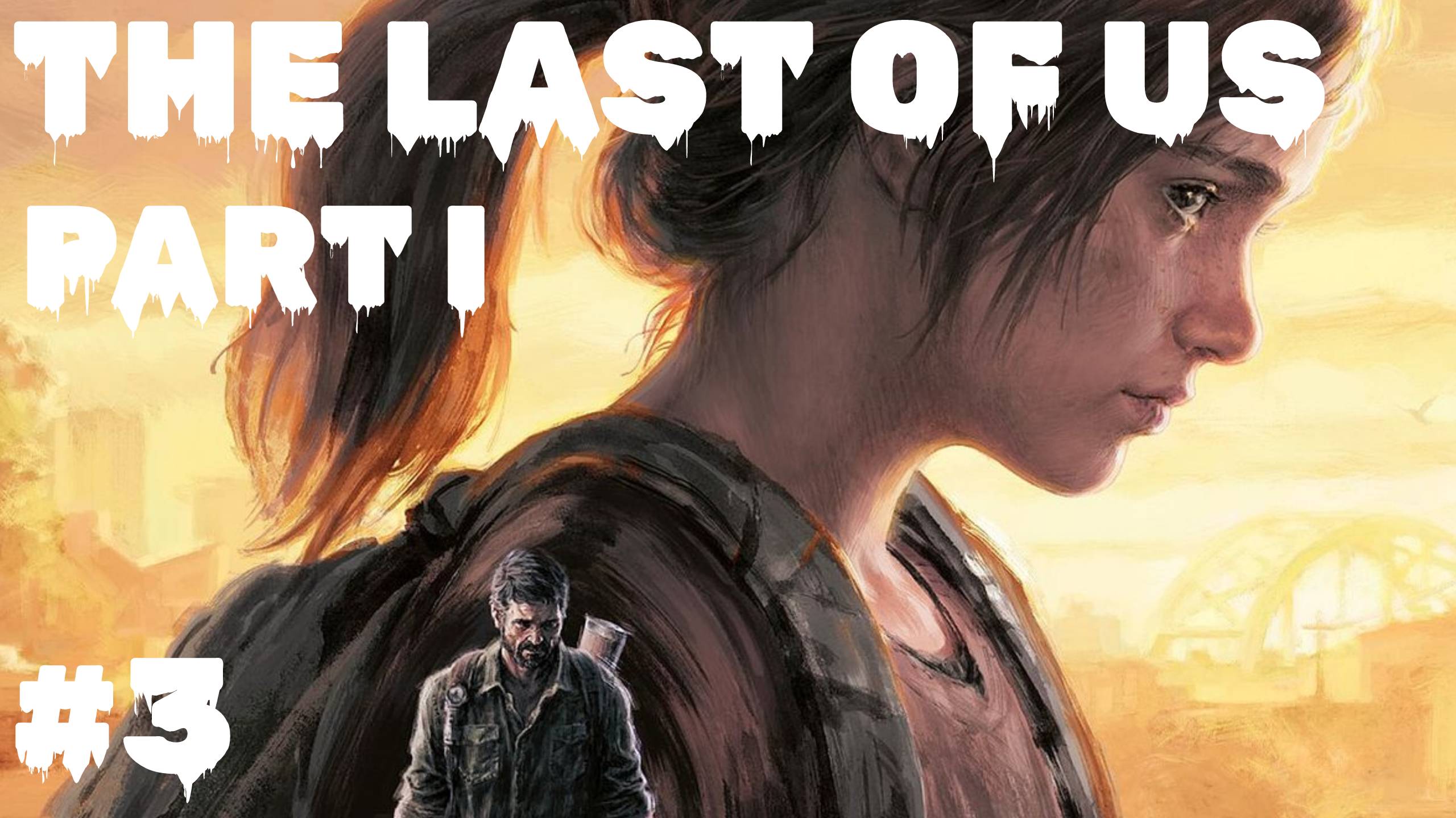ПОТЕРЯ БОЙЦА - THE LAST OF US #3