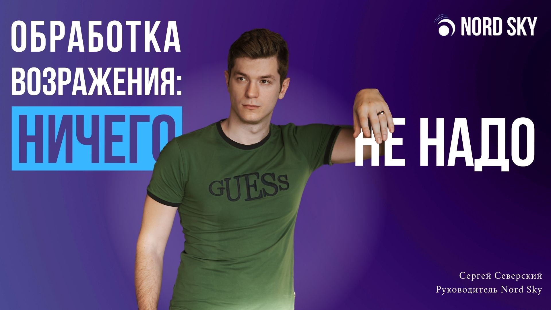 Возражение НИЧЕГО НЕ НАДО! Что ответить на ВСЕ ЕСТЬ, НИЧЕГО НЕ НУЖНО и НЕ ИНТЕРЕСНО? Техники продаж