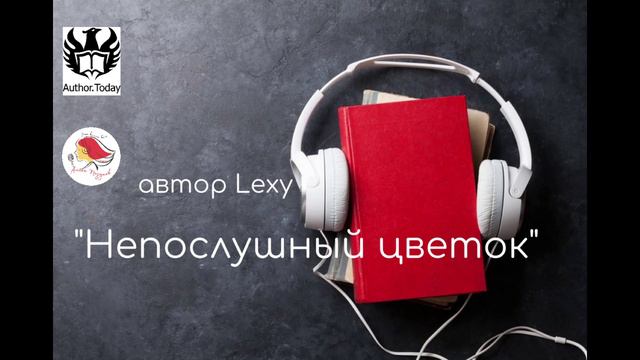 "Непослушный цветок". Автор Lexy . Аудиокнига/ фэнтези/ аудиокниги/ слушатьаудио