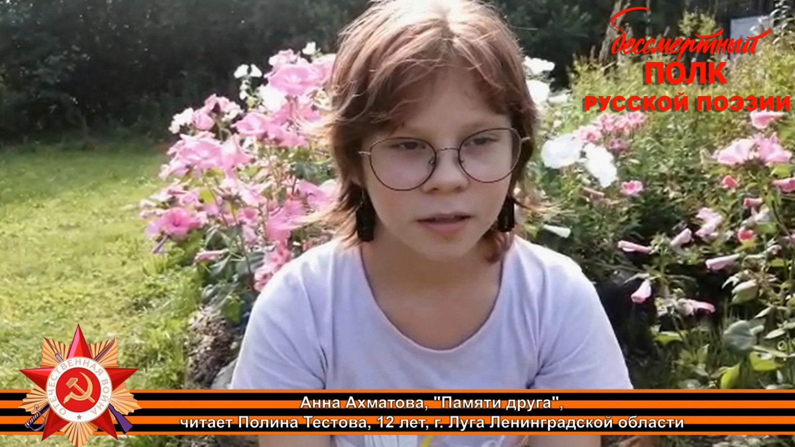 Анна Ахматова "Памяти друга", читает Полина Тестова 12 лет, г. Луга, Ленинградская область