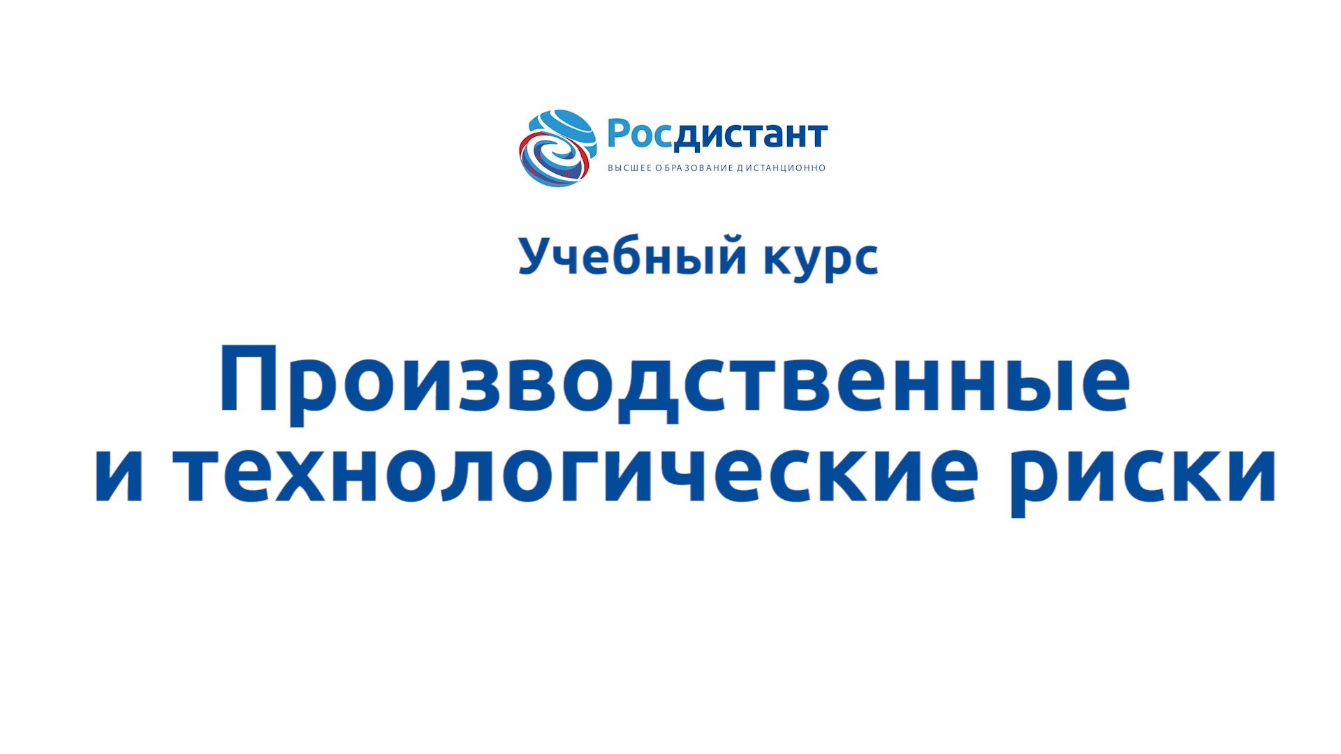 Производственные и технологические риски