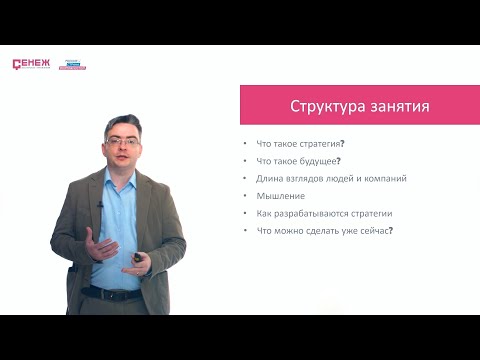 Что такое стратегическое мышление и как разработать стратегию. Виктор Орловский