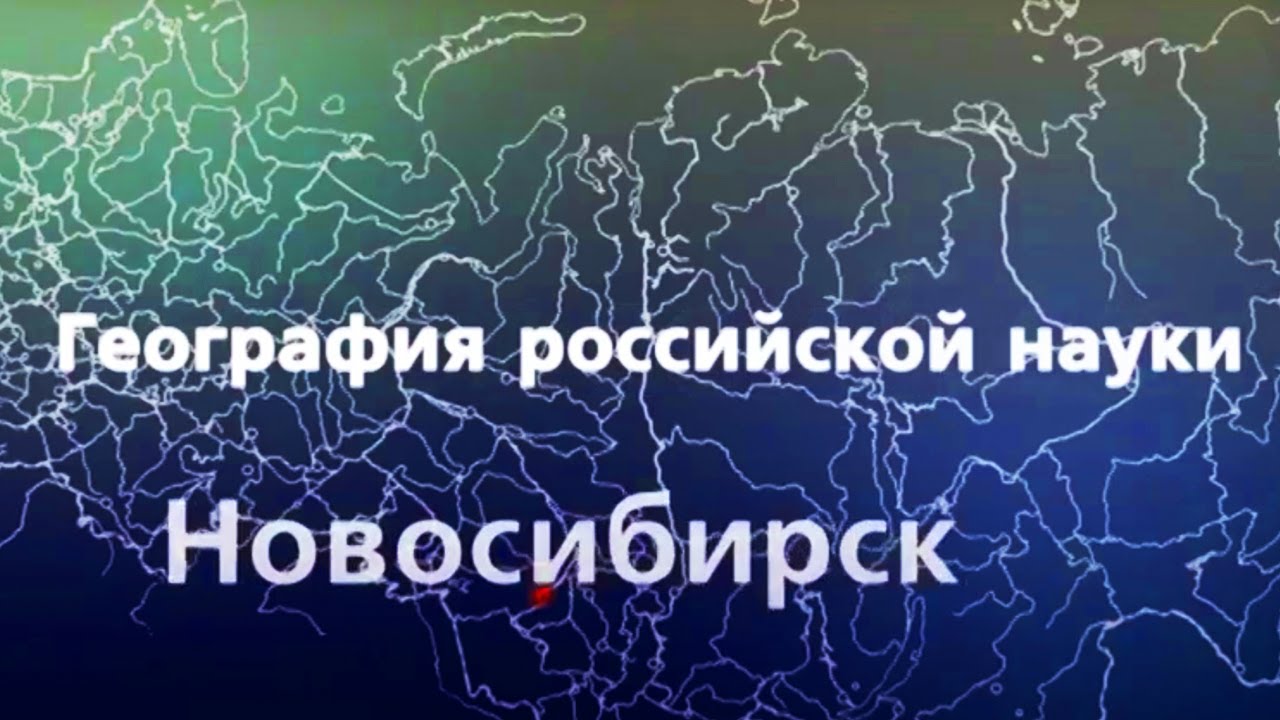География российской науки. Новосибирск