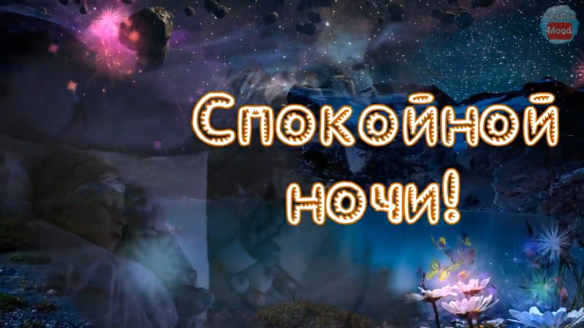 Ну очень красивое пожелание спокойной ночи!Пусть сон в тебе талант раскроет.mp4