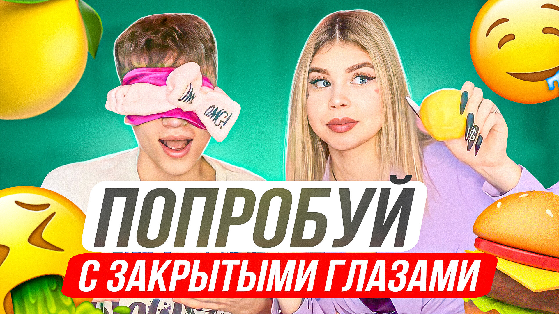 ПОПРОБУЙ с ЗАКРЫТЫМИ ГЛАЗАМИ