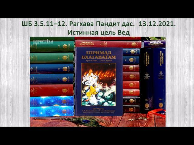 ШБ 3.5.11–12. Рагхава Пандит дас. 13.12.2021. Истинная цель Вед