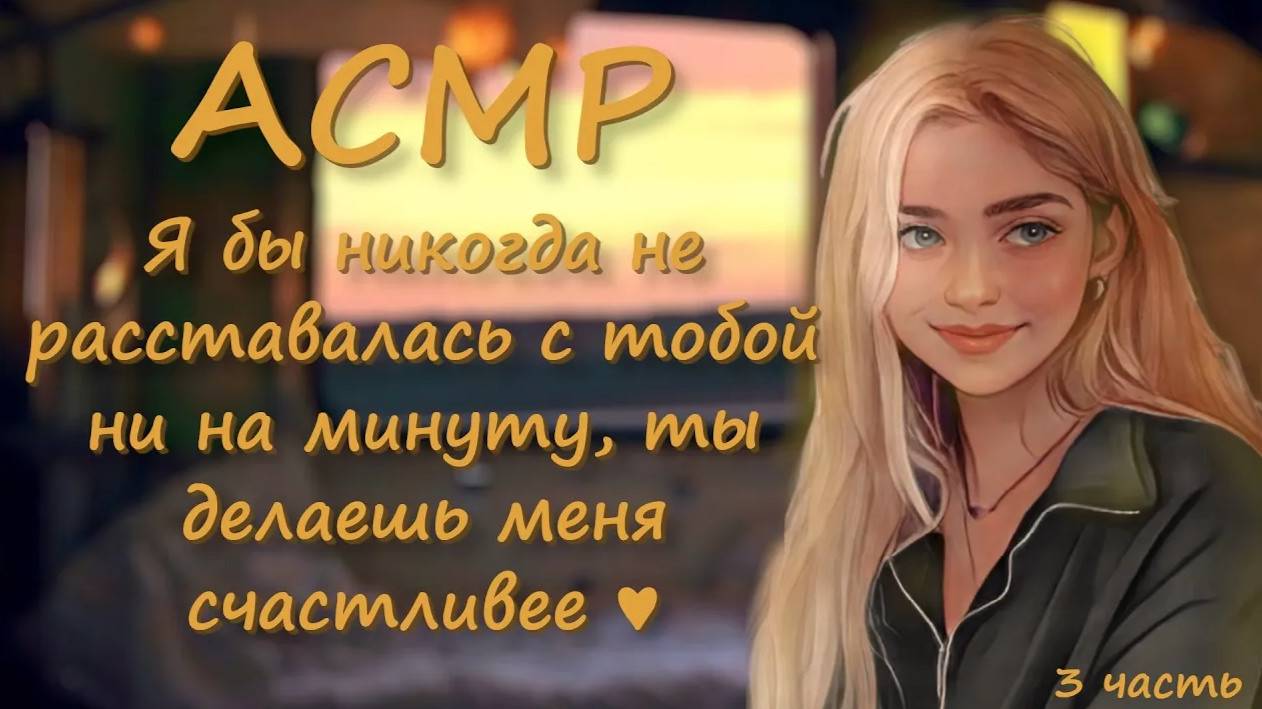 АСМР ты встретил свою судьбу в поезде (финал)