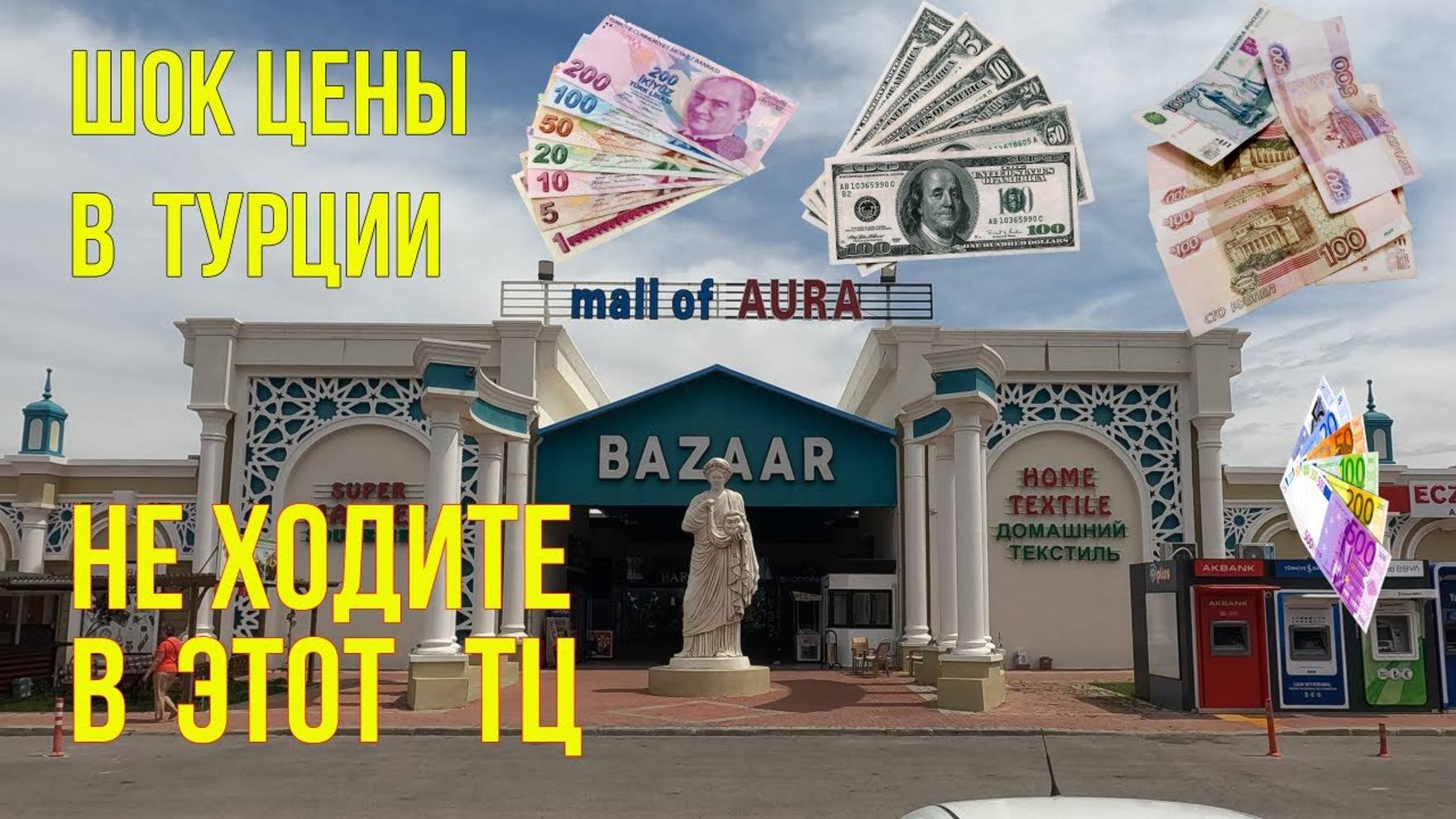 ОЧЕНЬ ДОРОГОЙ  Торговый Центр в Аланье. Цены в Турецких Магазинах. Аланья, Махалле Ореншехир