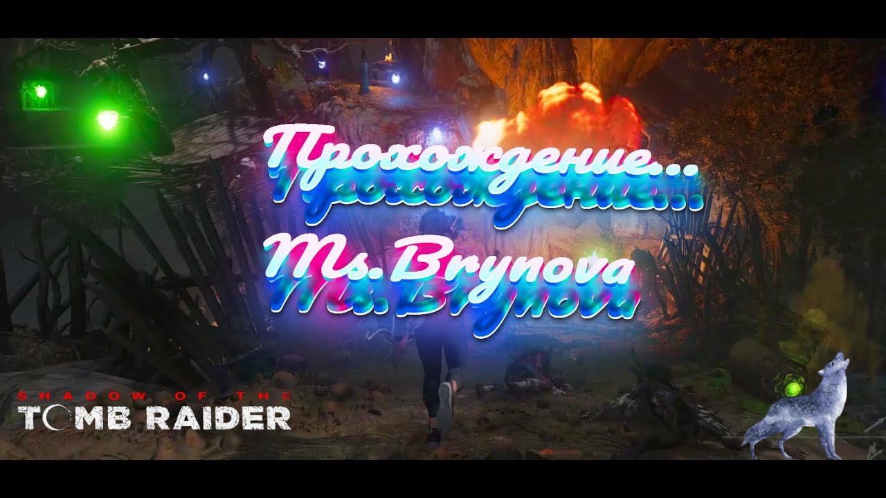 Shadow Tomb Raider Гробницы исследование.